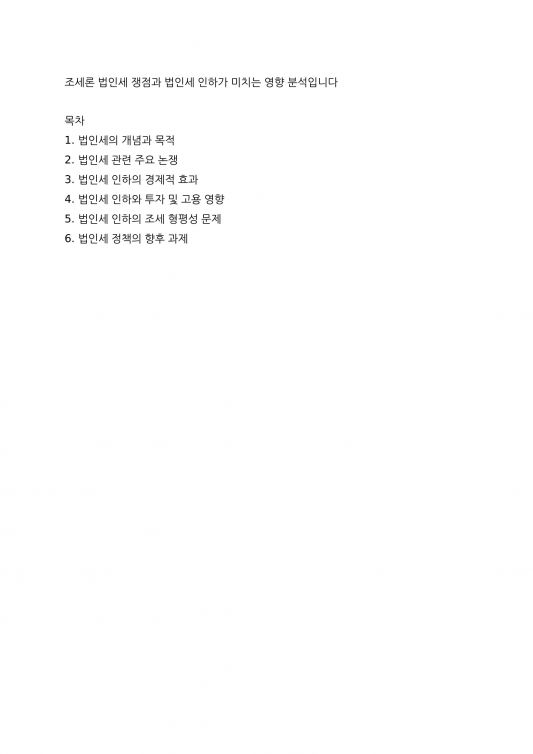 조세론 법인세 쟁점과 법인세 인하가 미치는 영향 분석입니다