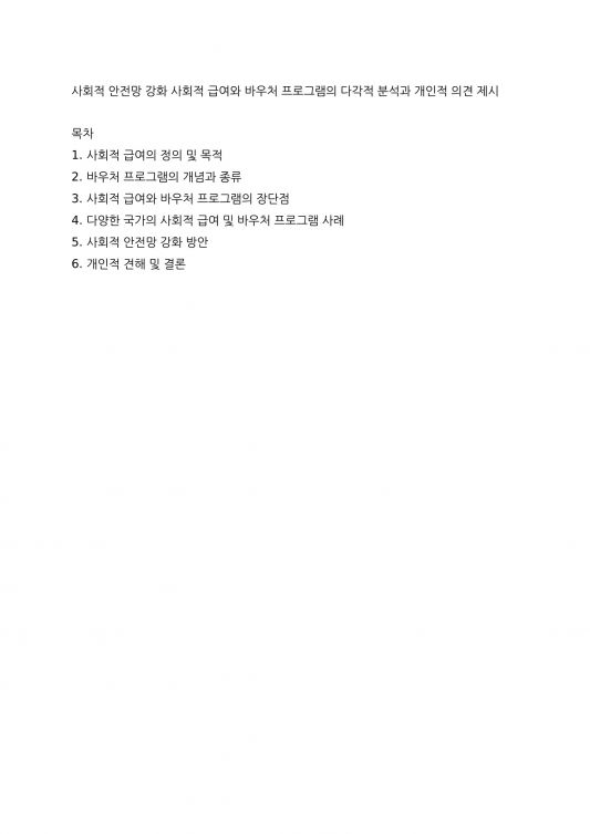 사회적 안전망 강화 사회적 급여와 바우처 프로그램의 다각적 분석과 개인적 의견 제시