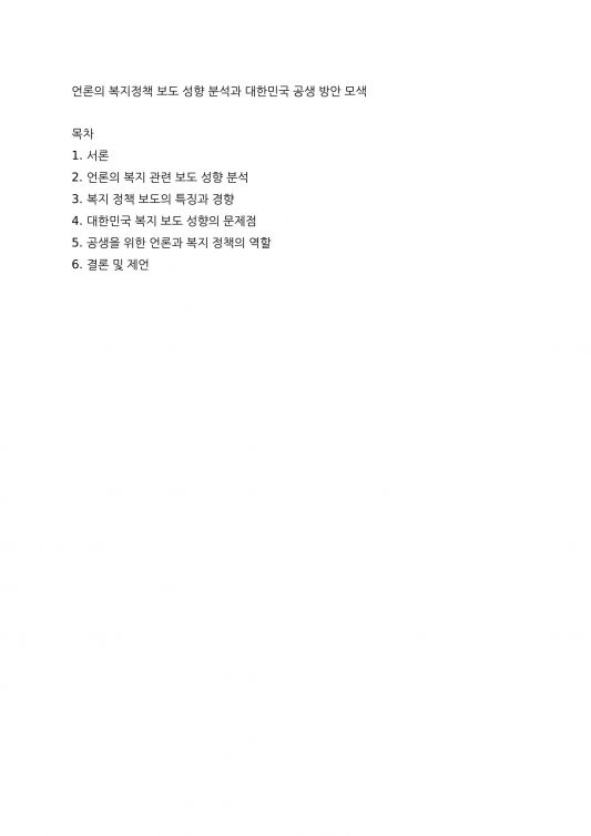 언론의 복지정책 보도 성향 분석과 대한민국 공생 방안 모색