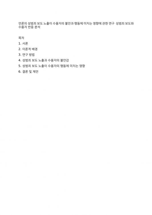 언론의 성범죄 보도 노출이 수용자의 불안과 행동에 미치는 영향에 관한 연구  성범죄 보도와 수용자 반응 분석