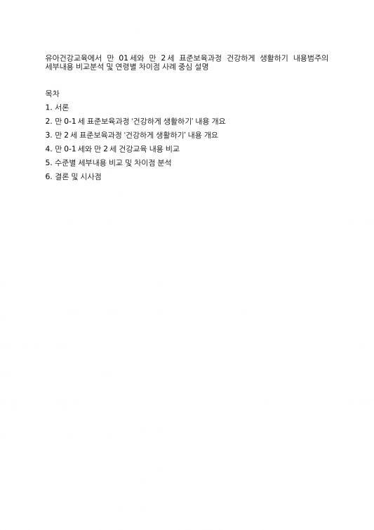 유아건강교육에서 만 01세와 만 2세 표준보육과정 건강하게 생활하기 내용범주의 세부내용 비교분석 및 연령별 차이점 사례 중심 설명