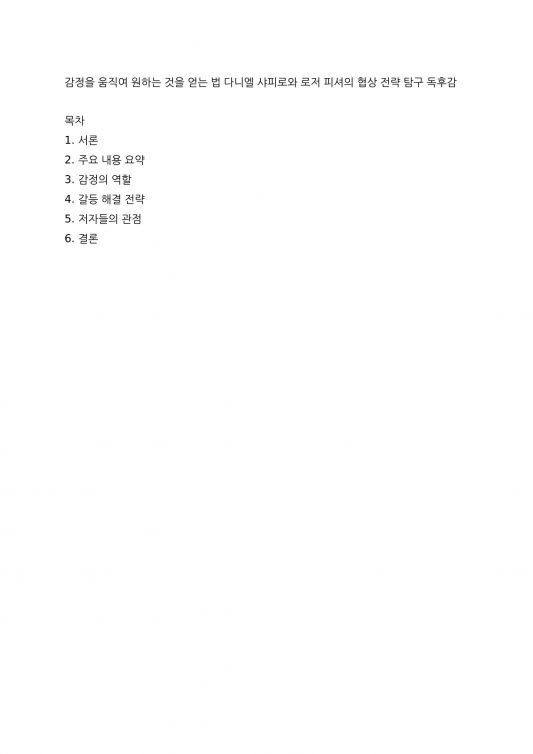 감정을 움직여 원하는 것을 얻는 법 다니엘 샤피로와 로저 피셔의 협상 전략 탐구 독후감