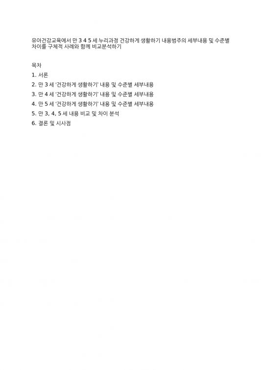 유아건강교육에서 만 3 4 5세 누리과정 건강하게 생활하기 내용범주의 세부내용 및 수준별 차이를 구체적 사례와 함께 비교분석하기