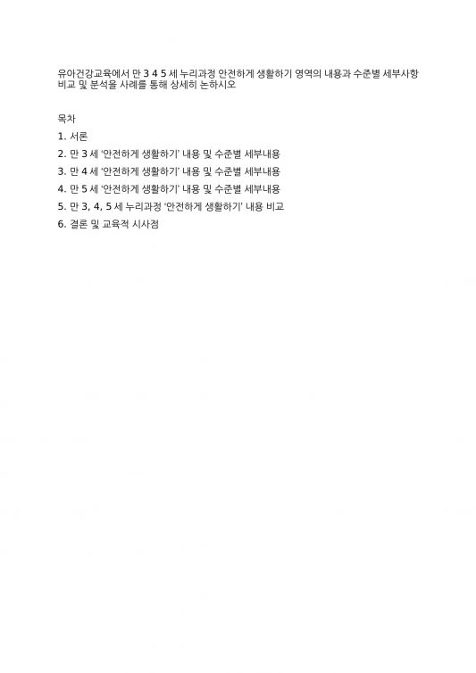 유아건강교육에서 만 3 4 5세 누리과정 안전하게 생활하기 영역의 내용과 수준별 세부사항 비교 및 분석을 사례를 통해 상세히 논하시오