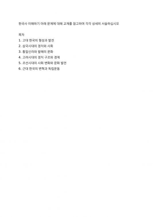 한국사 이해하기 아래 문제에 대해 교재를 참고하여 각각 상세히 서술하십시오