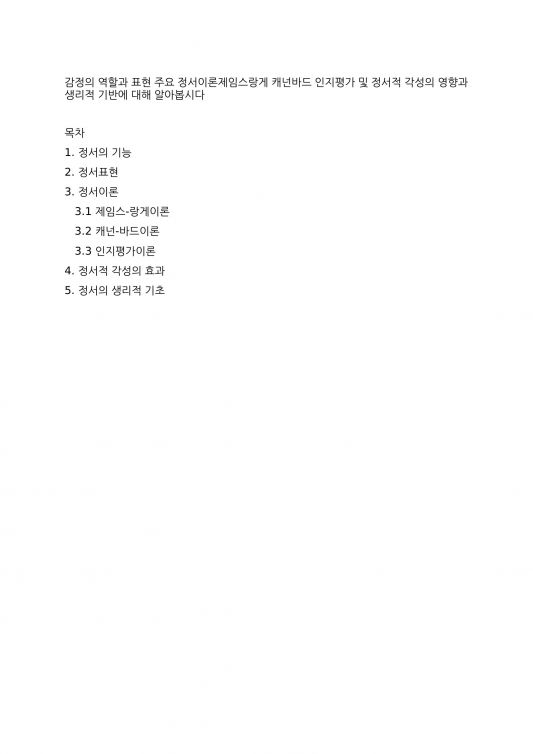 감정의 역할과 표현 주요 정서이론제임스랑게 캐넌바드 인지평가 및 정서적 각성의 영향과 생리적 기반에 대해 알아봅시다