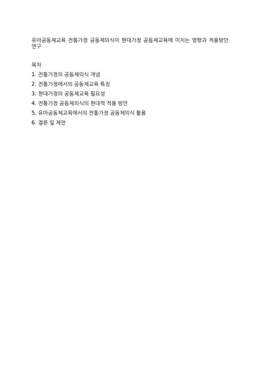 유아공동체교육 전통가정 공동체의식이 현대가정 공동체교육에 미치는 영향과 적용방안 연구