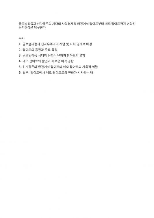 글로벌리즘과 신자유주의 시대의 사회경제적 배경에서 팝아트부터 네오 팝아트까지 변화된 문화현상을 탐구한다