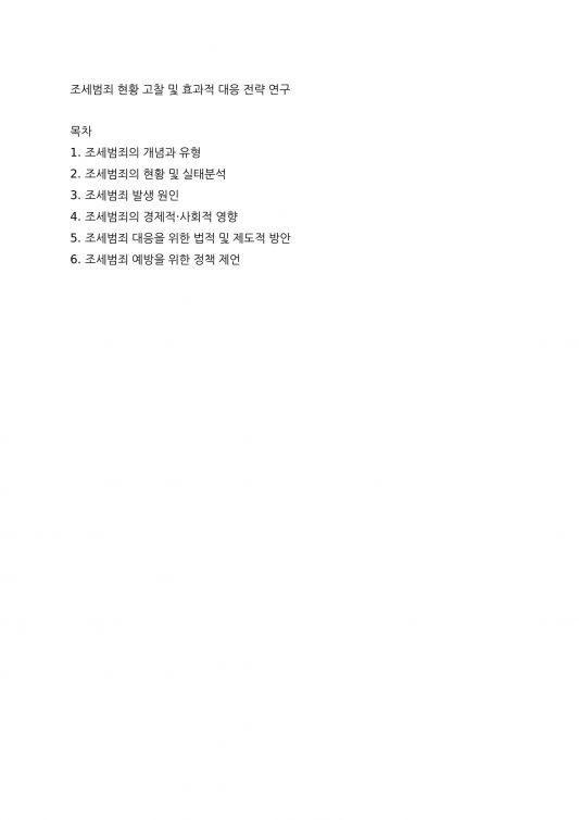 조세범죄 현황 고찰 및 효과적 대응 전략 연구