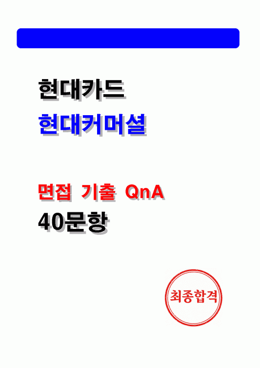 현대카드 면접 후기 기반 기출 질문 40선 + 답변 가이드 (2026)