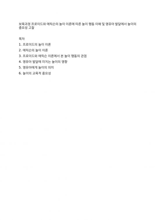 보육과정 프로이드와 에릭슨의 놀이 이론에 따른 놀이 행동 이해 및 영유아 발달에서 놀이의 중요성 고찰