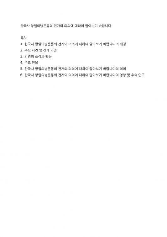 한국사 항일의병운동의 전개와 의의에 대하여 알아보기 바랍니다