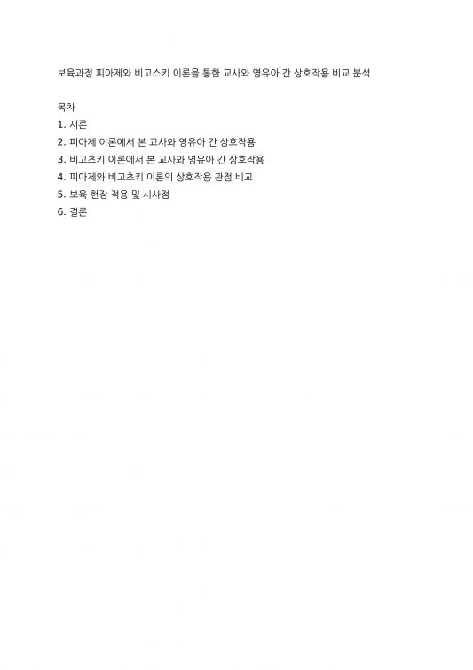 보육과정 피아제와 비고스키 이론을 통한 교사와 영유아 간 상호작용 비교 분석