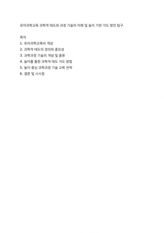 유아과학교육 과학적 태도와 과정 기술의 이해 및 놀이 기반 지도 방안 탐구