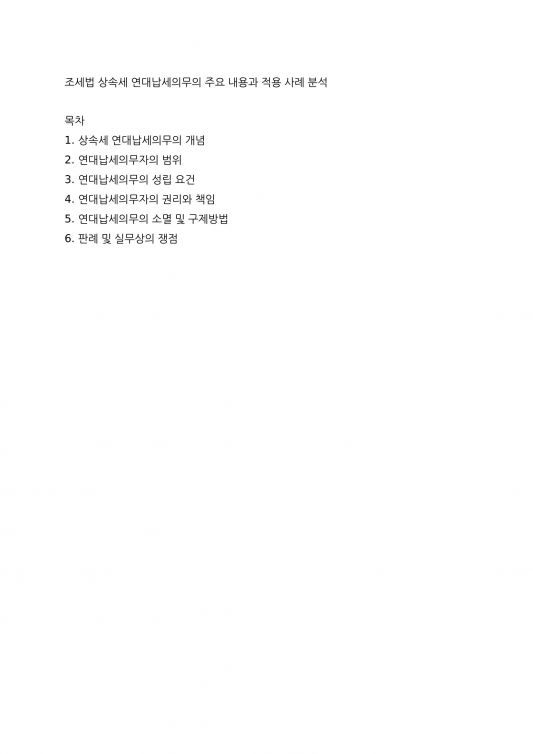 조세법 상속세 연대납세의무의 주요 내용과 적용 사례 분석