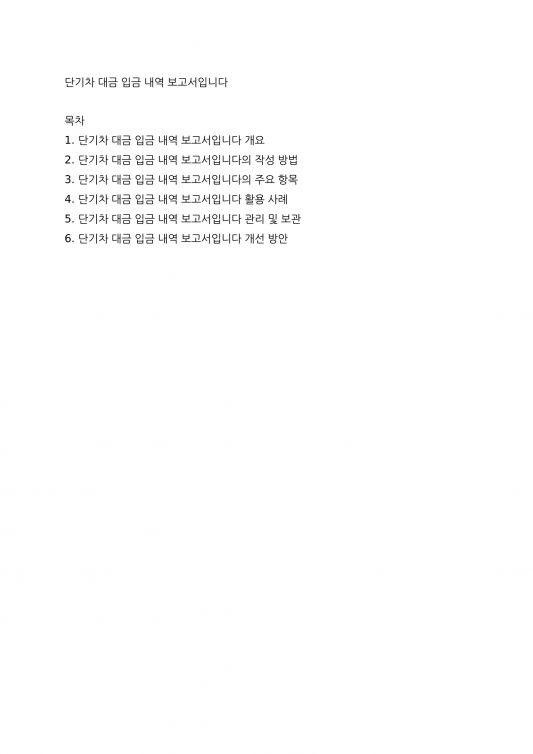 단기차 대금 입금 내역 보고서입니다