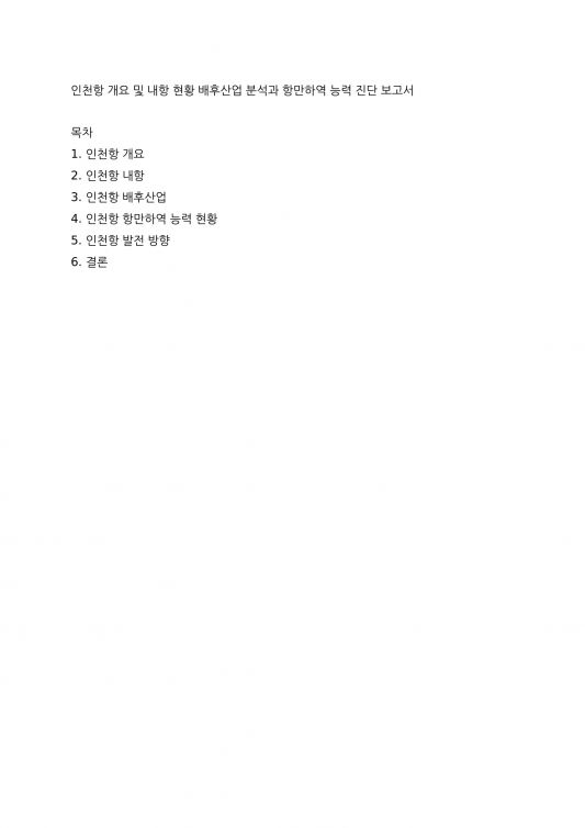 인천항 개요 및 내항 현황 배후산업 분석과 항만하역 능력 진단 보고서