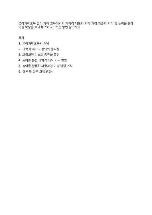 유아과학교육 유아 과학 교육에서의 과학적 태도와 과학 과정 기술의 의미 및 놀이를 통해 이들 역량을 효과적으로 지도하는 방법 탐구하기