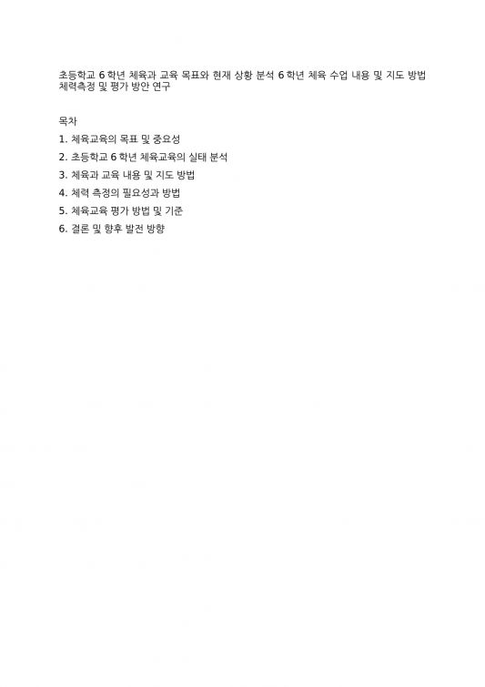 초등학교 6학년 체육과 교육 목표와 현재 상황 분석 6학년 체육 수업 내용 및 지도 방법 체력측정 및 평가 방안 연구