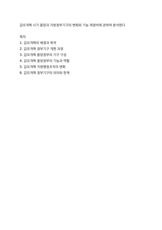 갑오개혁 시기 중앙과 지방정부기구의 변화와 기능 재정비에 관하여 분석한다