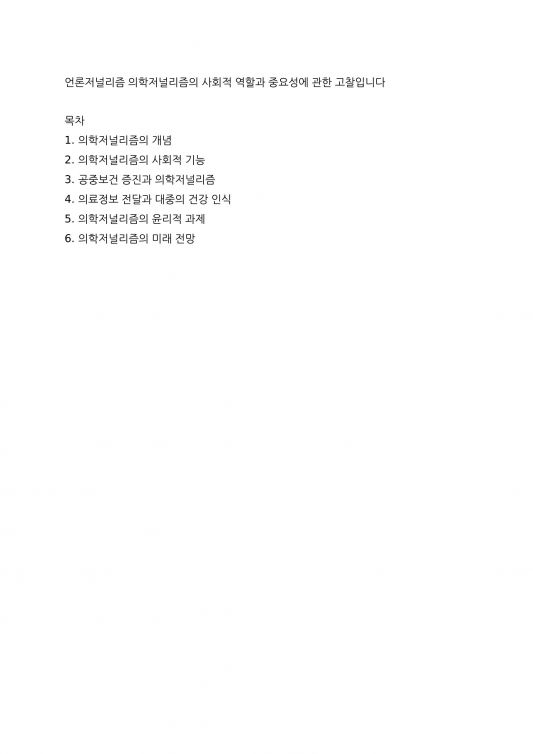언론저널리즘 의학저널리즘의 사회적 역할과 중요성에 관한 고찰입니다