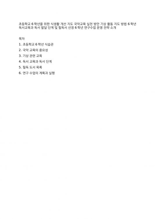 초등학교 6학년을 위한 식생활 개선 지도 국악교육 실천 방안 기상 활동 지도 방법 6학년 독서교육과 독서 발달 단계 및 필독서 선정 6학년 연구수업 운영 전략 소개