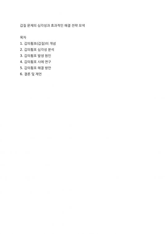 갑질 문제의 심각성과 효과적인 해결 전략 모색