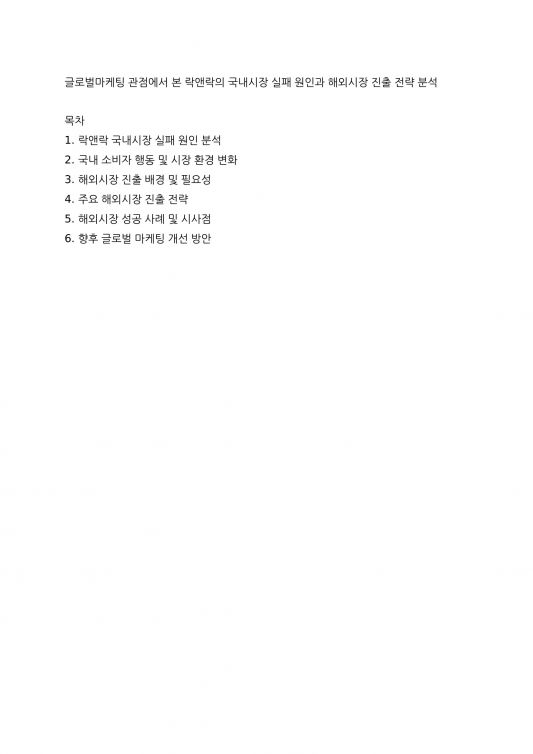 글로벌마케팅 관점에서 본 락앤락의 국내시장 실패 원인과 해외시장 진출 전략 분석