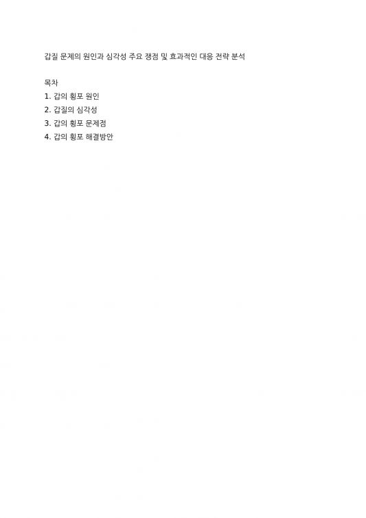 갑질 문제의 원인과 심각성 주요 쟁점 및 효과적인 대응 전략 분석