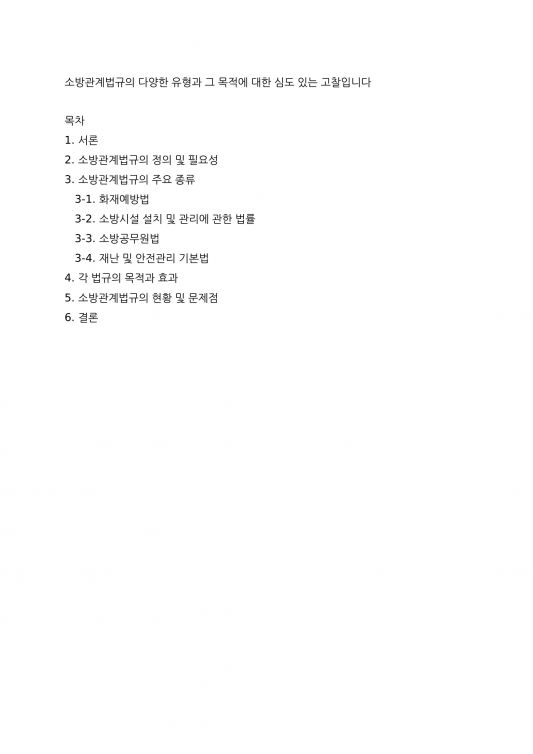 소방관계법규의 다양한 유형과 그 목적에 대한 심도 있는 고찰입니다