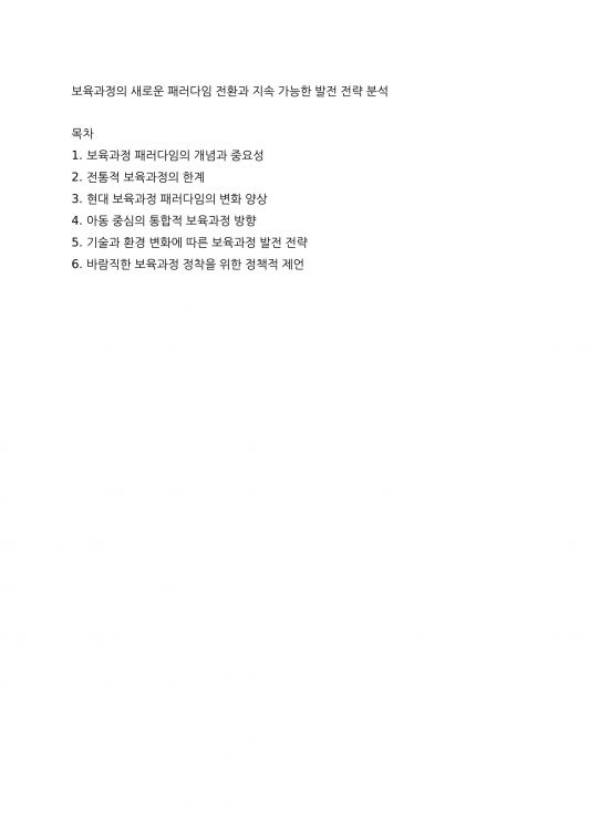 보육과정의 새로운 패러다임 전환과 지속 가능한 발전 전략 분석