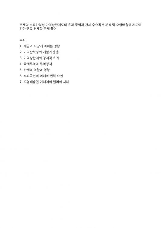 조세와 수요탄력성 가격상한제도의 효과 무역과 관세 수요곡선 분석 및 오염배출권 제도에 관한 맨큐 경제학 문제 풀이