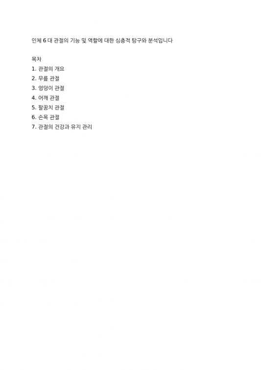 인체 6대 관절의 기능 및 역할에 대한 심층적 탐구와 분석입니다