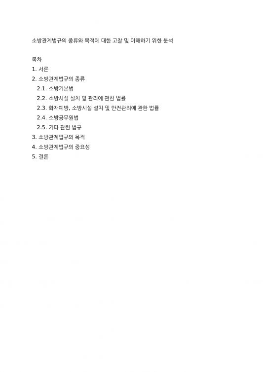 소방관계법규의 종류와 목적에 대한 고찰 및 이해하기 위한 분석