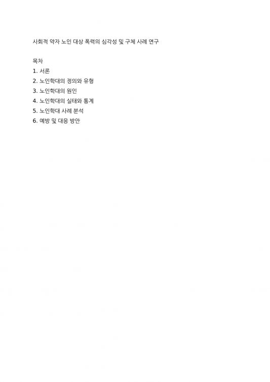 사회적 약자 노인 대상 폭력의 심각성 및 구체 사례 연구