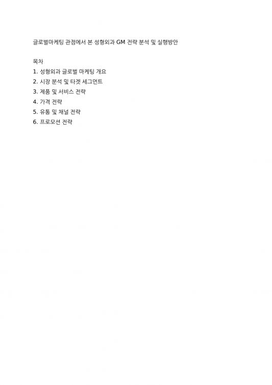 글로벌마케팅 관점에서 본 성형외과 GM 전략 분석 및 실행방안