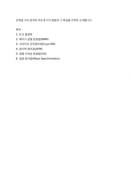 단백질 구조 분석의 주요 6가지 방법과 그 특징을 간략히 소개합니다