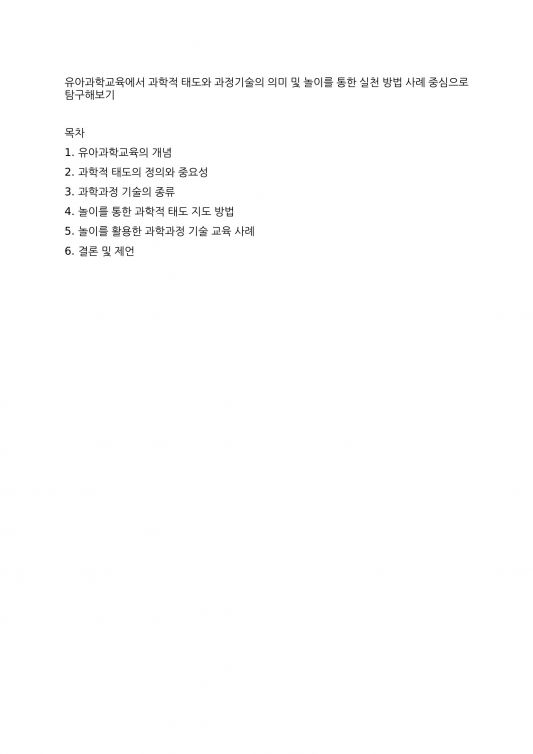 유아과학교육에서 과학적 태도와 과정기술의 의미 및 놀이를 통한 실천 방법 사례 중심으로 탐구해보기