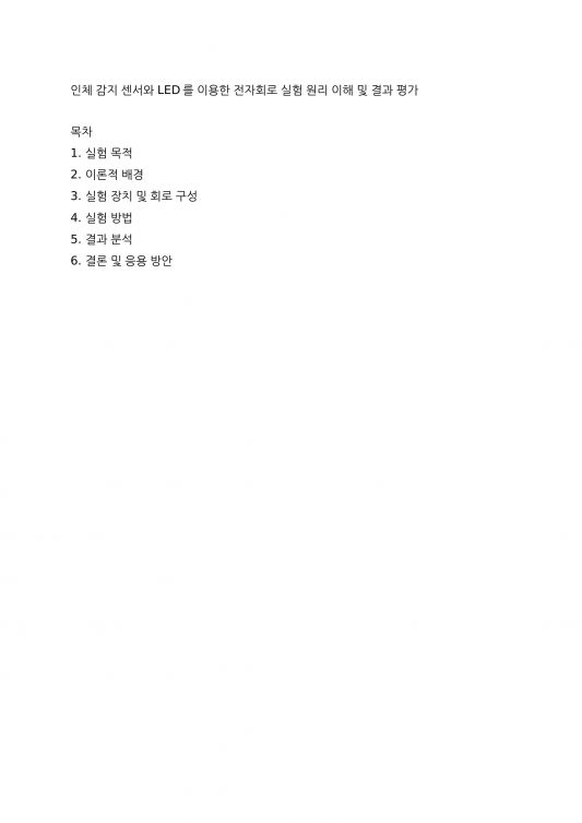 인체 감지 센서와 LED를 이용한 전자회로 실험 원리 이해 및 결과 평가