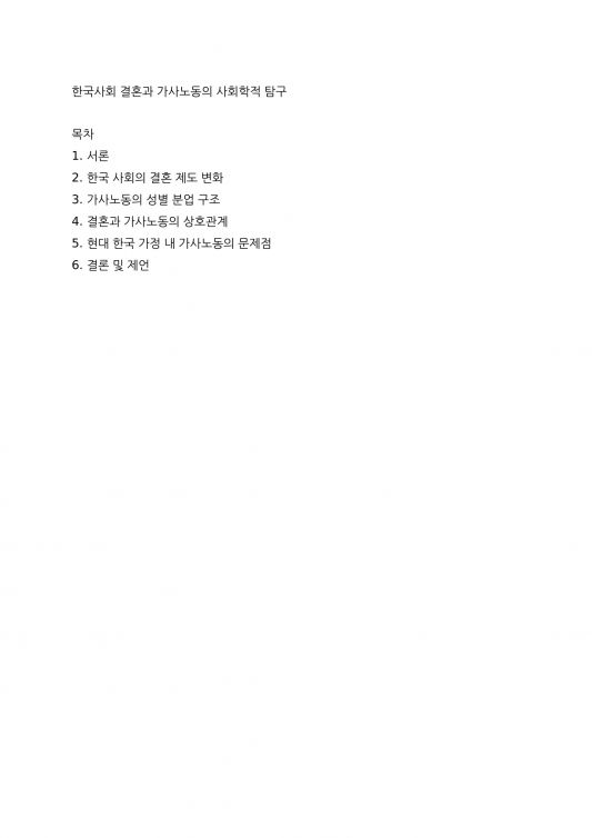 한국사회 결혼과 가사노동의 사회학적 탐구