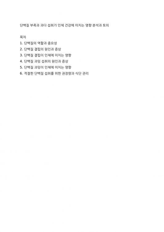 단백질 부족과 과다 섭취가 인체 건강에 미치는 영향 분석과 토의
