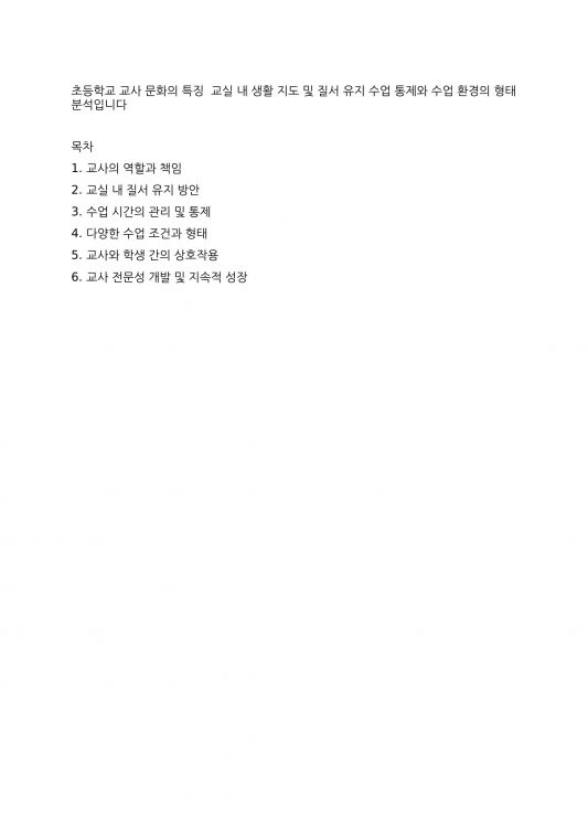 초등학교 교사 문화의 특징  교실 내 생활 지도 및 질서 유지 수업 통제와 수업 환경의 형태 분석입니다