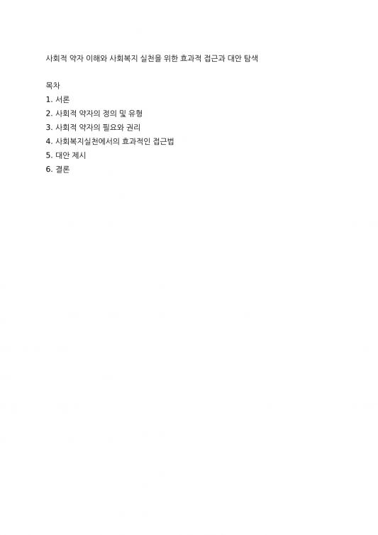 사회적 약자 이해와 사회복지 실천을 위한 효과적 접근과 대안 탐색