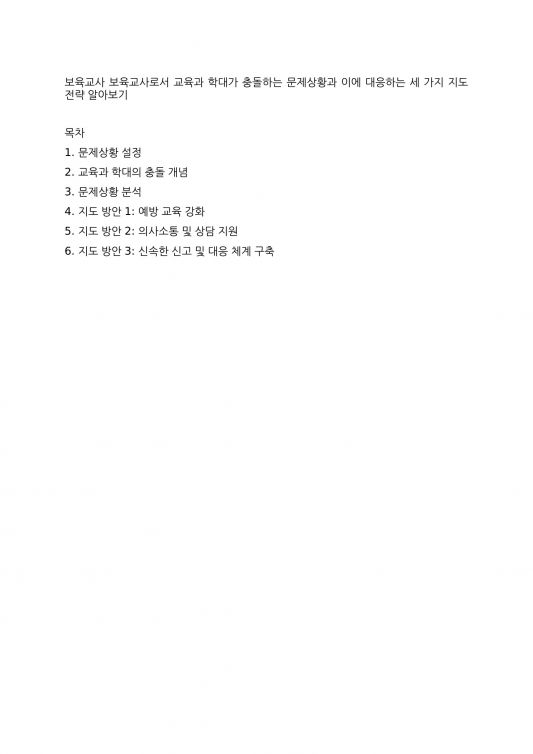 보육교사 보육교사로서 교육과 학대가 충돌하는 문제상황과 이에 대응하는 세 가지 지도 전략 알아보기