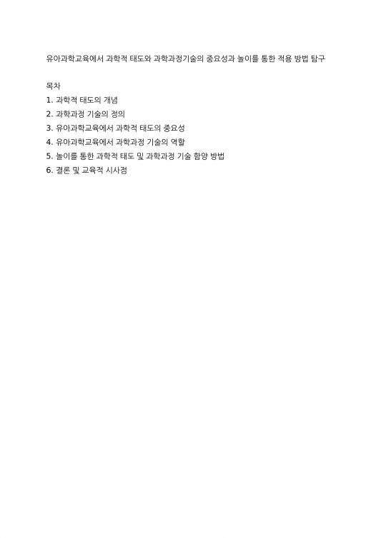 유아과학교육에서 과학적 태도와 과학과정기술의 중요성과 놀이를 통한 적용 방법 탐구