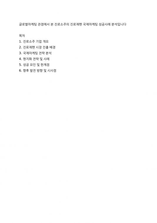글로벌마케팅 관점에서 본 진로소주의 진로재팬 국제마케팅 성공사례 분석입니다