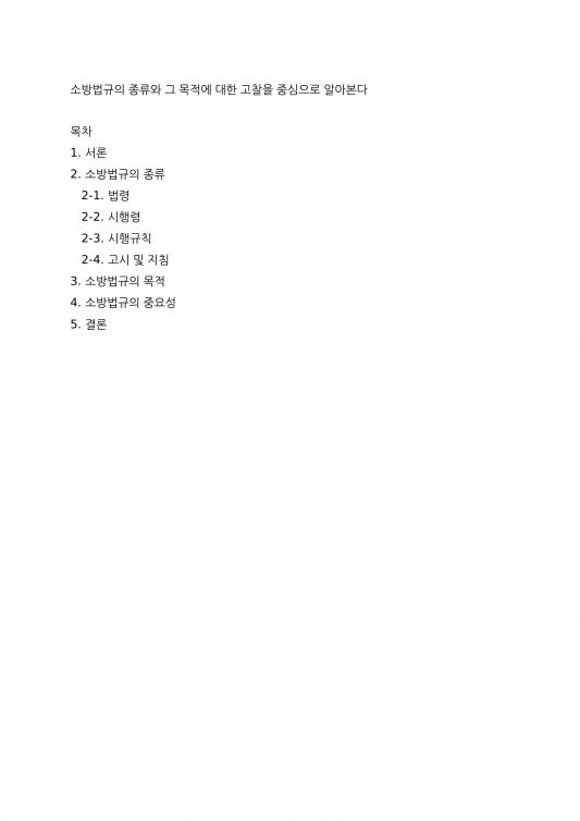 소방법규의 종류와 그 목적에 대한 고찰을 중심으로 알아본다