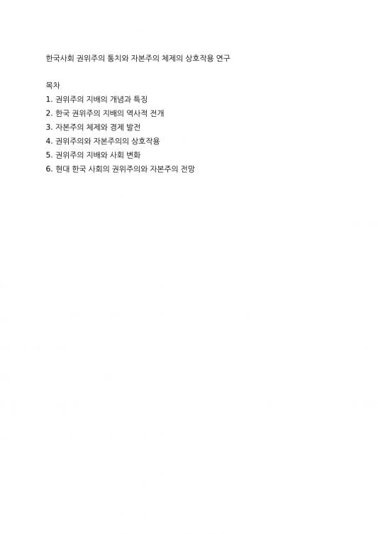 한국사회 권위주의 통치와 자본주의 체제의 상호작용 연구