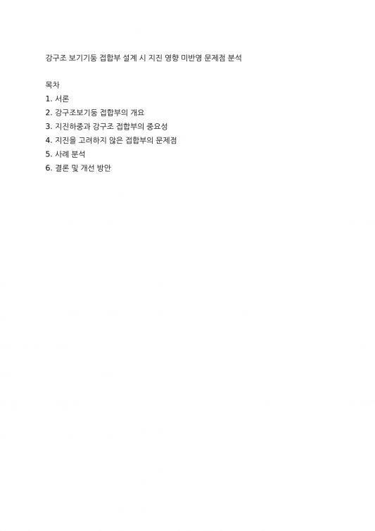 강구조 보기기둥 접합부 설계 시 지진 영향 미반영 문제점 분석