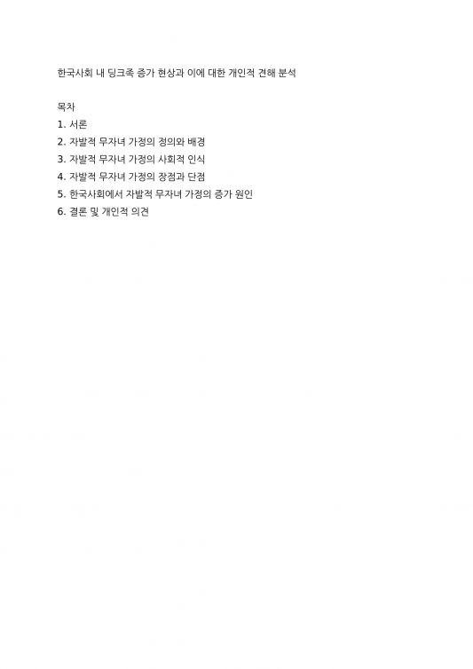 한국사회 내 딩크족 증가 현상과 이에 대한 개인적 견해 분석